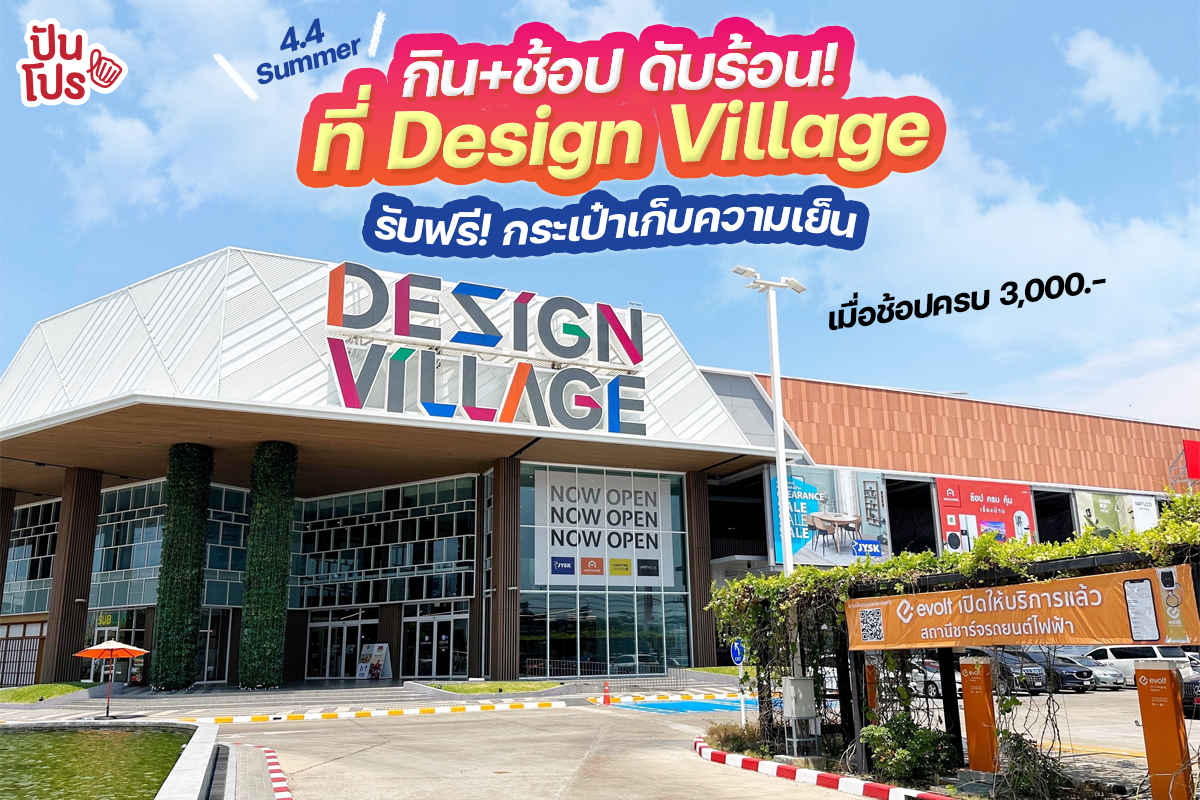 กิน ช้อป ดับร้อน! ที่ Design Village รับฟรี! กระเป๋าเก็บความเย็น เมื่อช้อปครบ 3,000.- | ปันโปร ...
